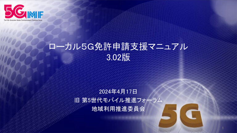 ローカル5G免許申請支援マニュアル 3.02版を公開しました。 | XGモバイル推進フォーラム XGMF